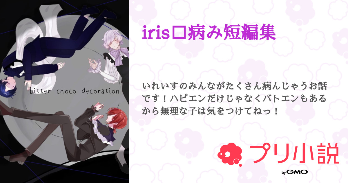 第34話：初兎ちゃんトラウマ②【リクエスト】（iris🎲病み短編集）｜無料スマホ夢小説ならプリ小説 byGMO